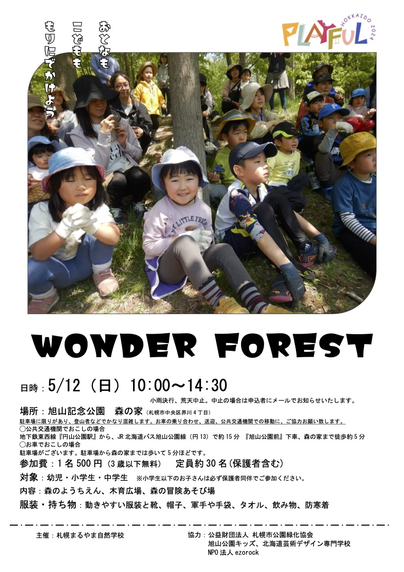 ＜活動紹介＞WONDER FOREST - PLAYFUL HOKKAIDO